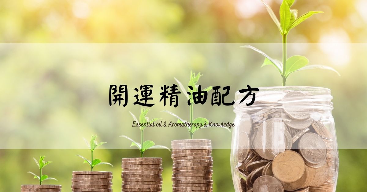 開運招財的精油配方 | 心森活芳香能量空間 | 遇見更好的自己